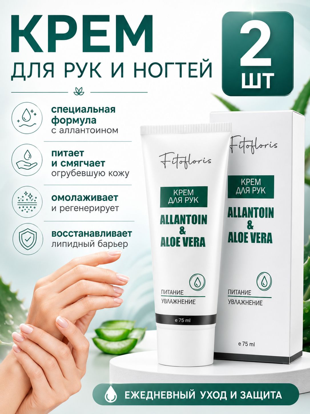 Крем для рук с аллантоином FitoFloris 2шт