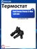Термостат