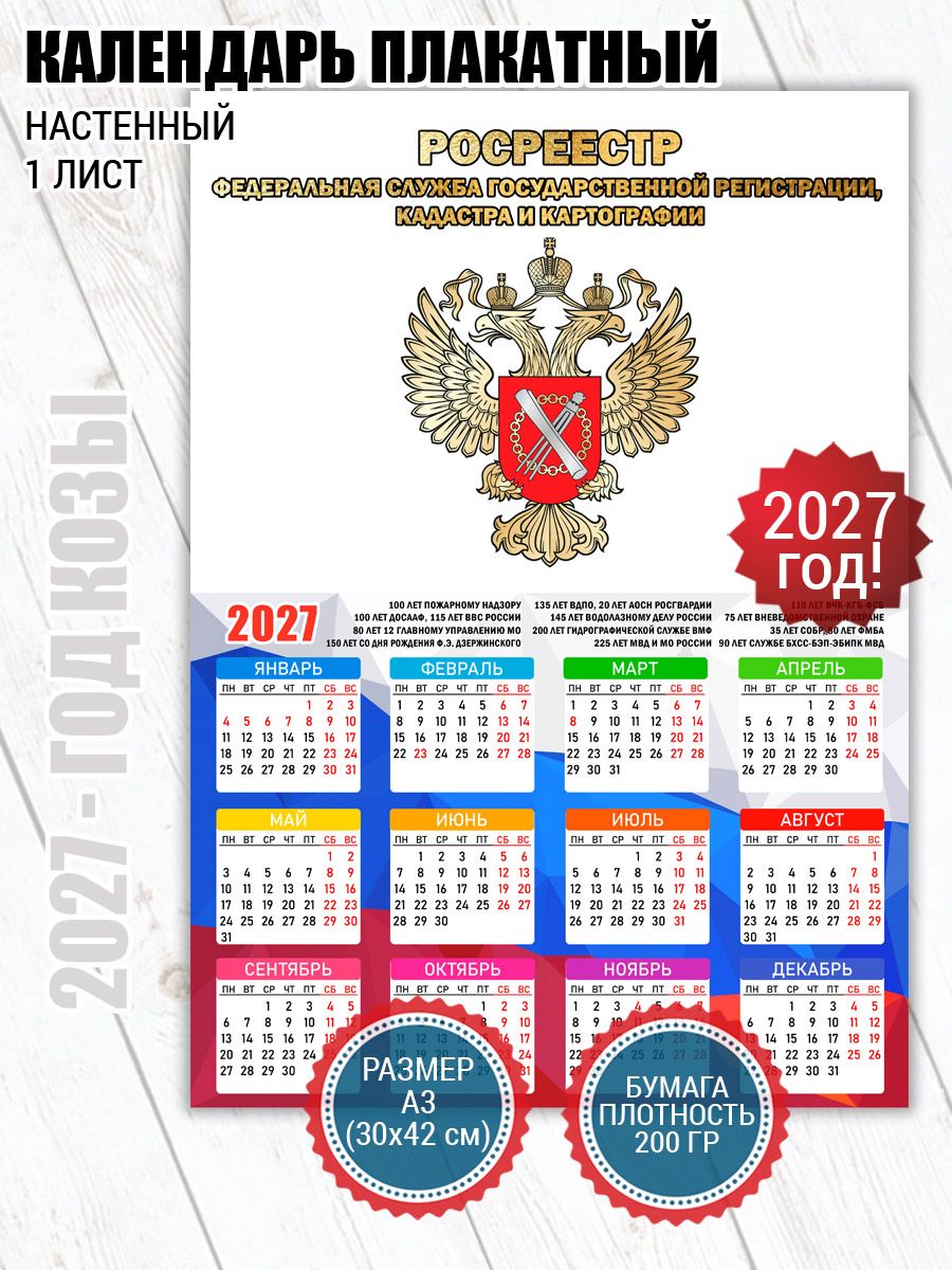 Календарь плакат Росреестр