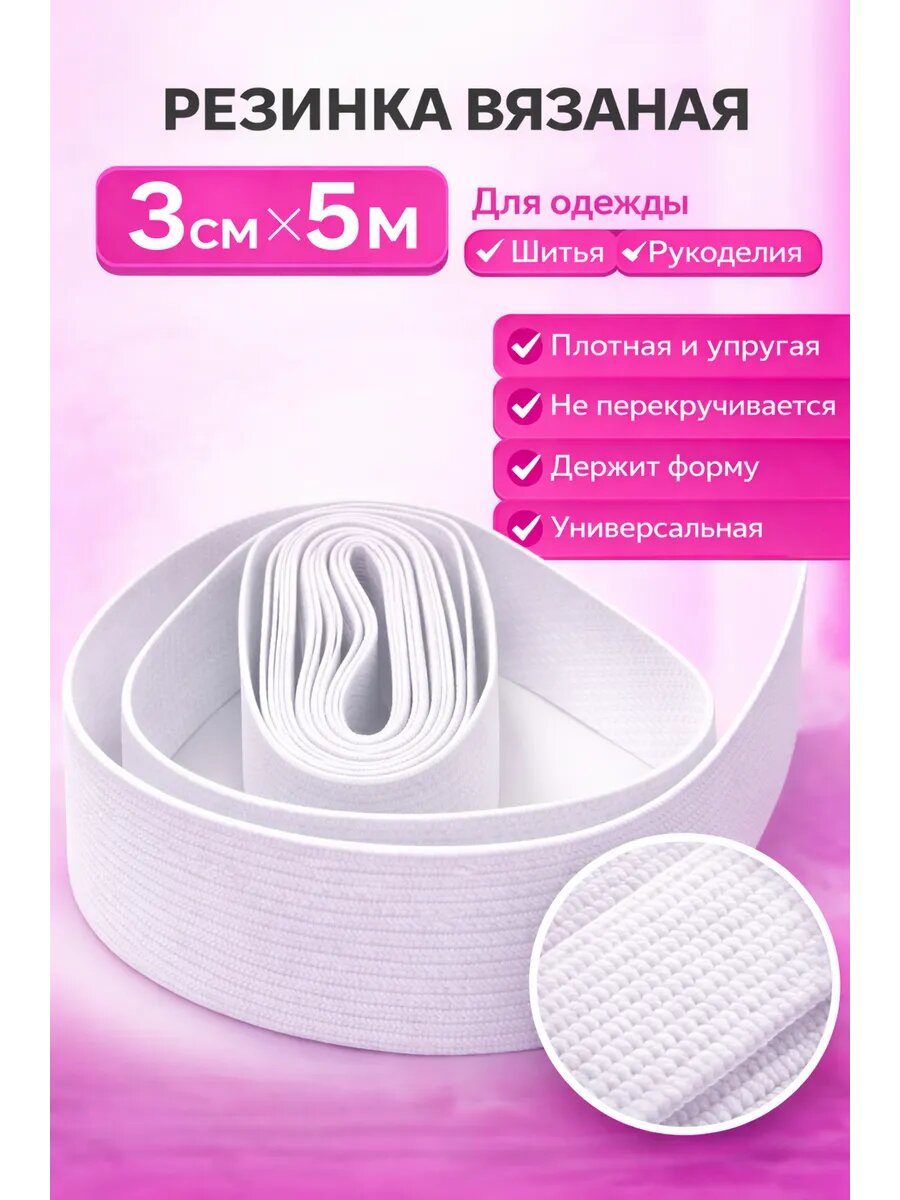 Резинка бельевая вязаная 3 см, 5м для шитья и рукоделия