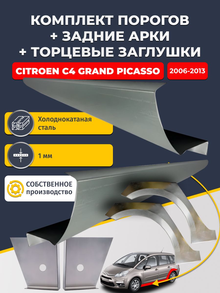 Комплект ремонтных задних арок (0,8 мм) и стандартных порогов (1 мм) + торцевые заглушки (1 мм) на Citroen C4 Grand Picasso 2006-2013 минивэн (Гранд пикассо). Холоднокатаная сталь 1 мм.