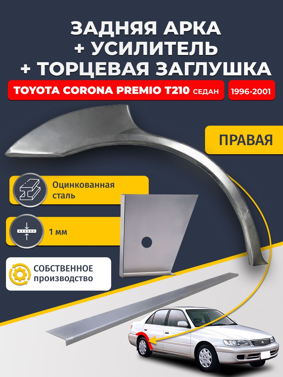Правая ремонтная задняя арка (0,8 мм) + торцевая заглушка (1 мм) + усилитель (1 мм) на Toyota Corona Premio T210 1996-2001 седан. Оцинкованная сталь 1 мм
