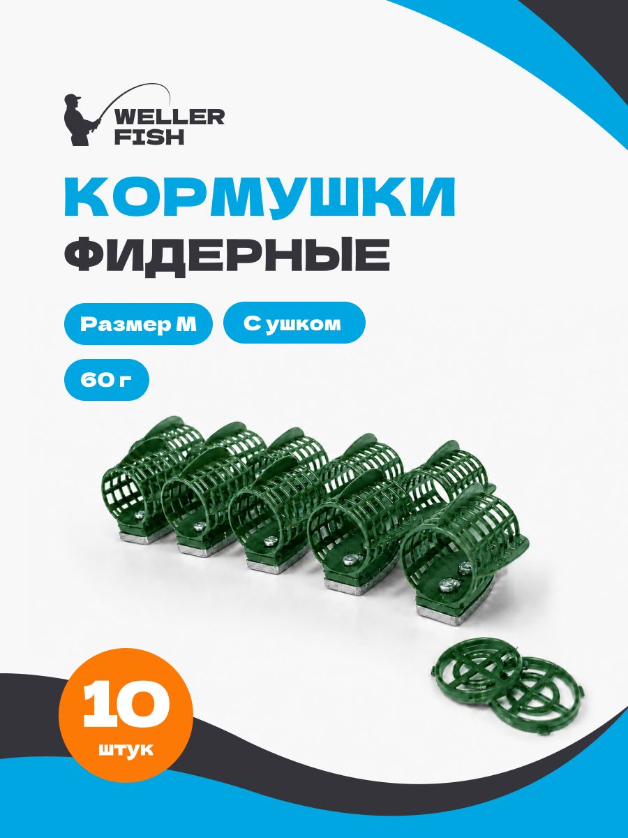 Фидерная кормушка для рыбалки, 60 г, зеленая, с ушком, для течения, комплект 10 шт.
