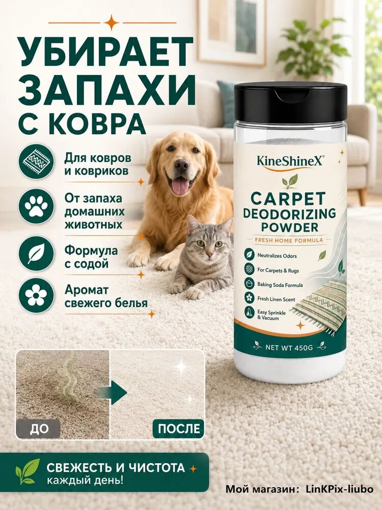 KineShineX Порошок-дезодорант для ковров 100 г, средство от запаха домашних животных, освежитель для ковров и ковриков, сода-формула, аромат свежего белья