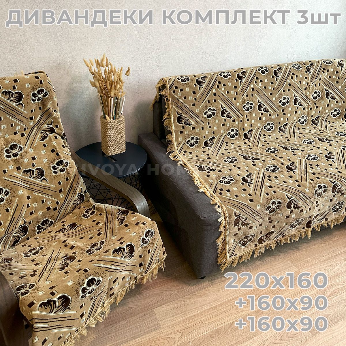 Ковровые Дивандеки накидки на диван и два кресла, Комплект покрывал 3 шт.