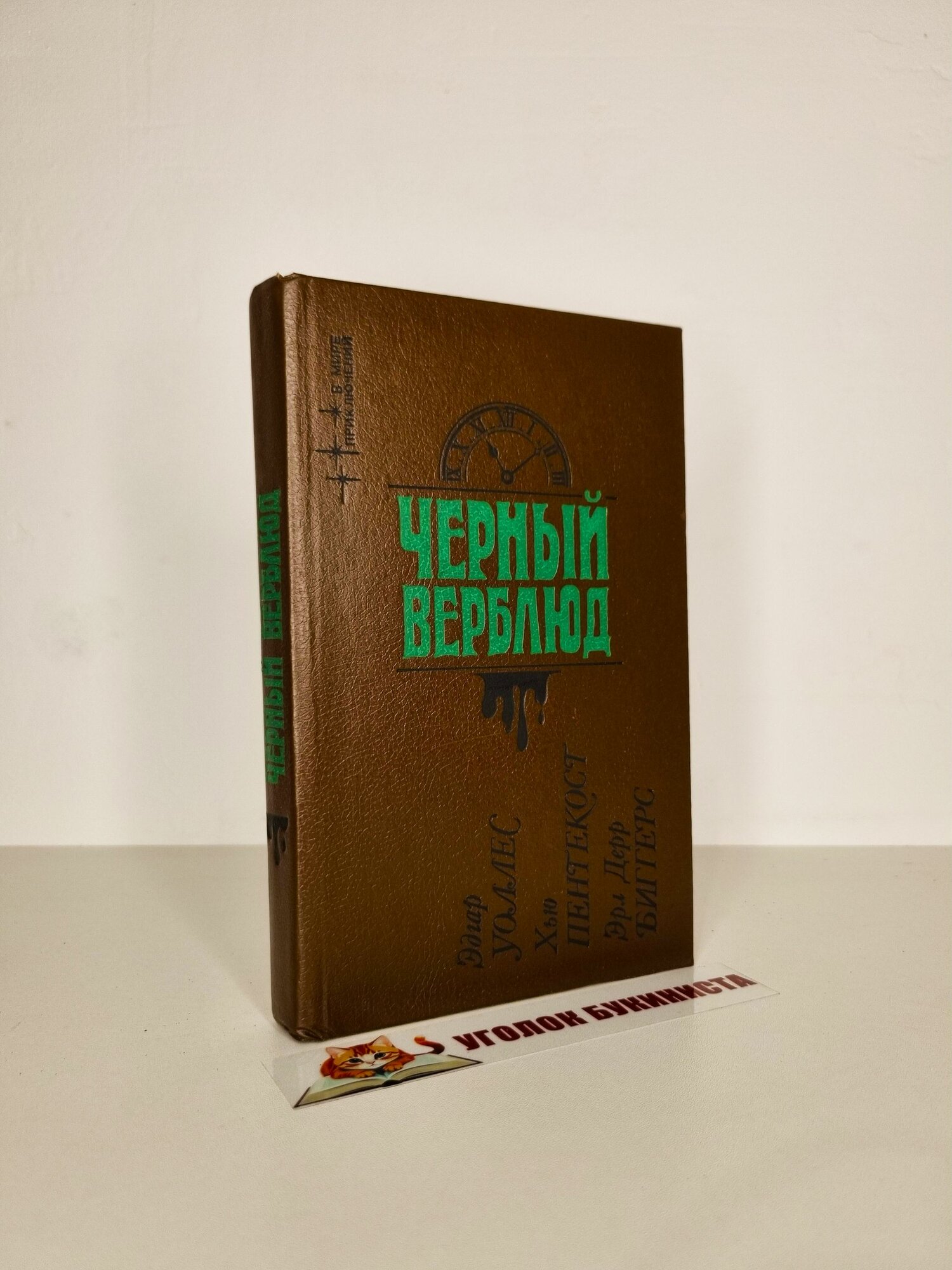 Черный верблюд. Пентикост Хью, Измайлов Андрей Нариманович