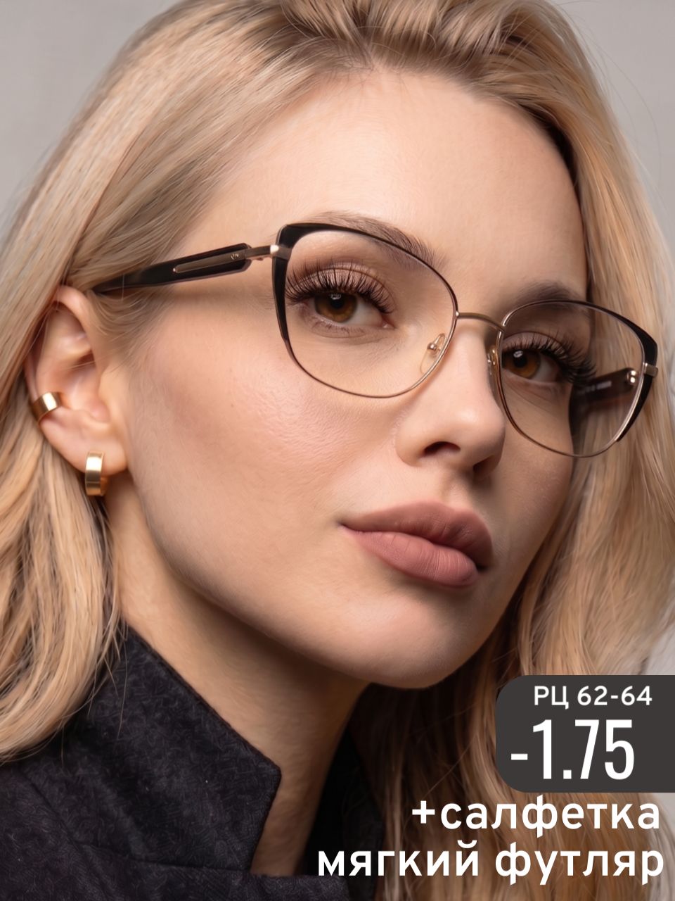 Очки для зрения женские -1.75; корригирующие с диоптриями минус 1,75; готовые очки для дали -1,75; РЦ 62-64.