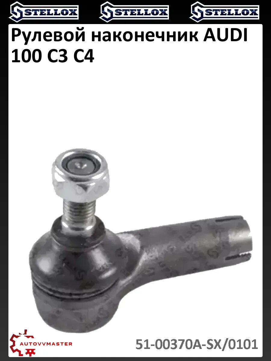 Рулевой наконечник AUDI 100 C3 C4