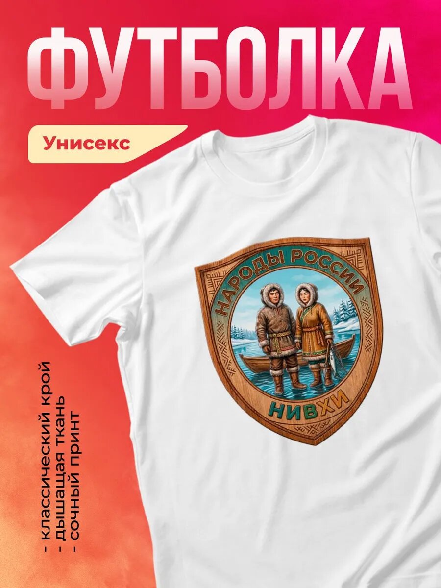 Футболка - Народы России - Нивхи