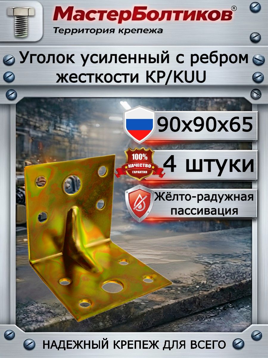 Уголок усиленный с ребром жесткости КР/KUU 90х90х65 жёлто-радужная пассивация(4 шт)