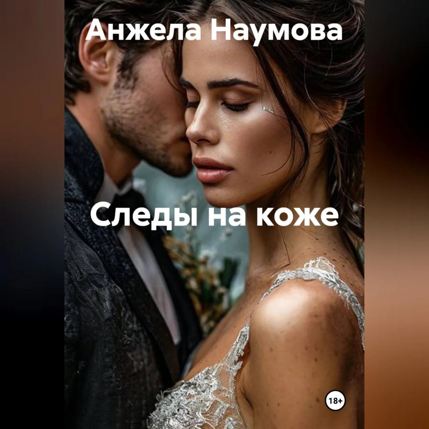 Следы на коже [Аудиокнига]