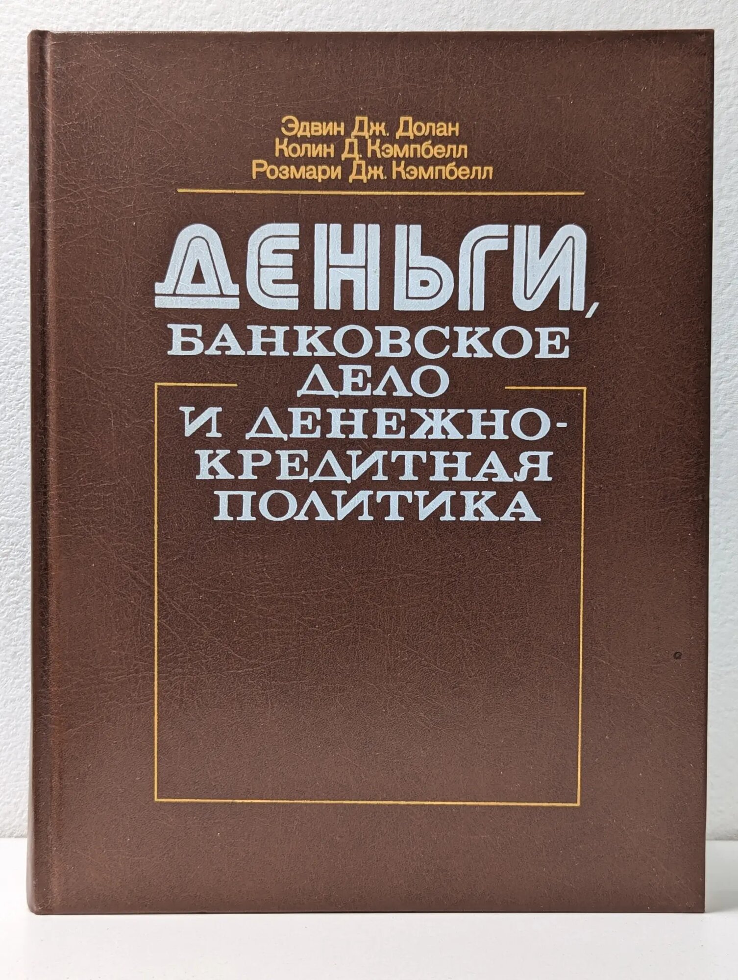 Деньги, банковское дело и денежно-кредитная политика Долан Эдвин Дж, Кэмпбелл Колин Д, Кэмпбелл Розмари Дж. 1991