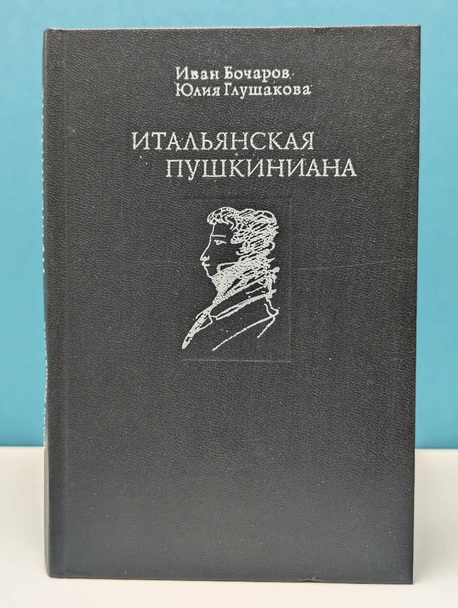 Итальянская пушкиниана Бочаров Иван Николаевич, Глушакова Юлия Петровна 1991