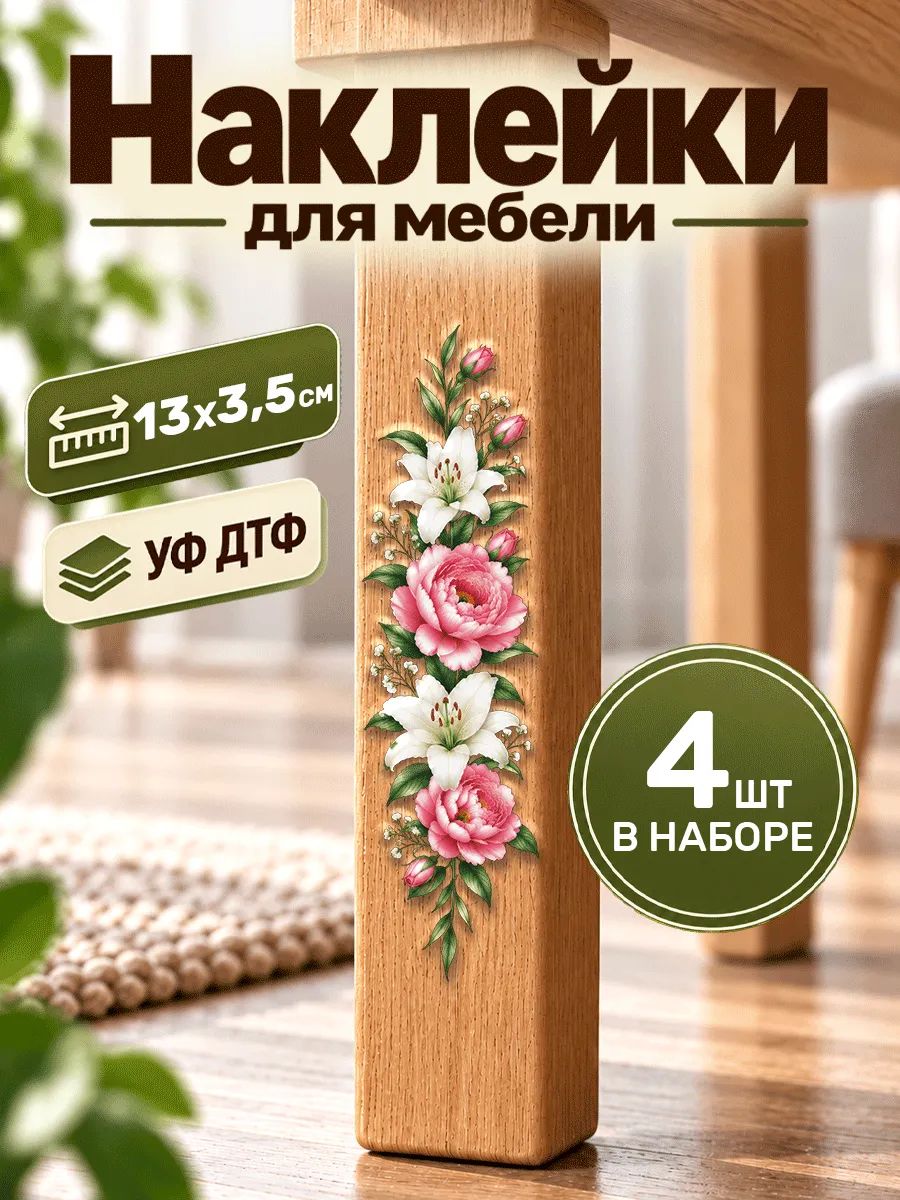 Интерьерные наклейки на мебель для декора Цветы