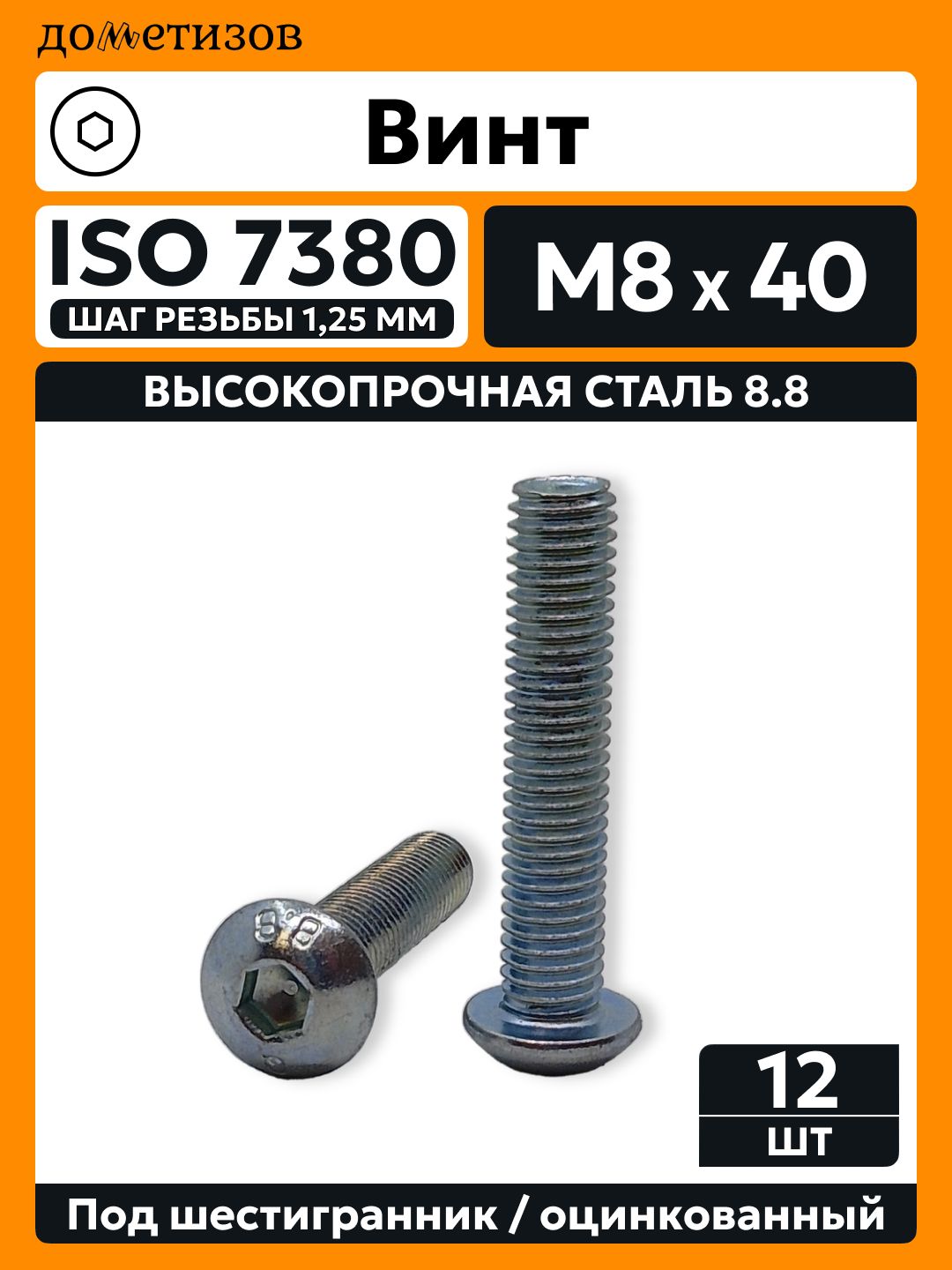Винт DIN 7380 М 8х40 прочность 8.8 оцинкованный, 12 шт