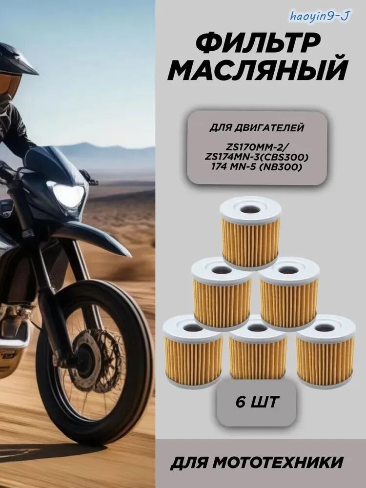 Масляный фильтр (6шт) на мотоцикл на NB300/CBS300, на zs174mn-5. zs174fmm-3