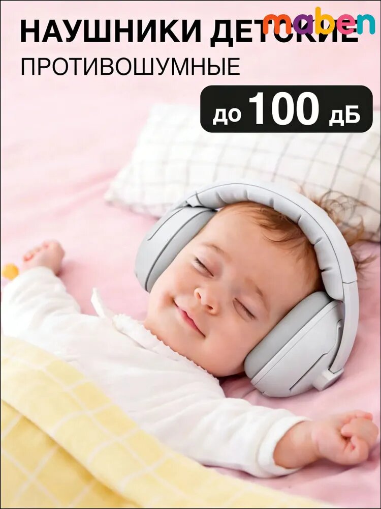 Наушники шумоподавляющие детские от шума - противошумные наушники для детей и малышей, для новорожденных, в самолет, для сна
