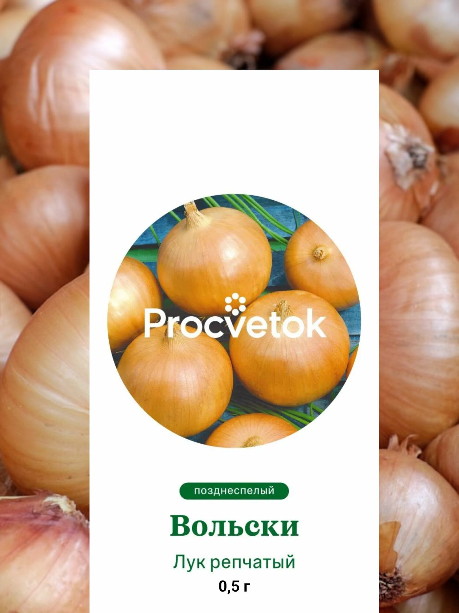 Семена Лук репчатый Вольски 0,5г, Процветок