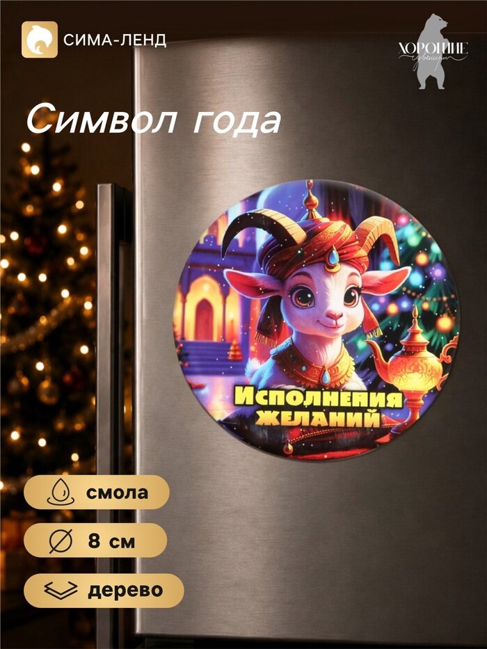 Магнит на холодильник, новогодний «Исполнения желаний», d=8 см
