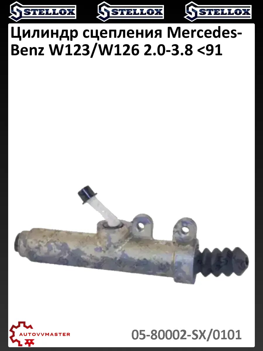 Цилиндр сцепления Mercedes-Benz W123/W126 2.0-3.8 <91