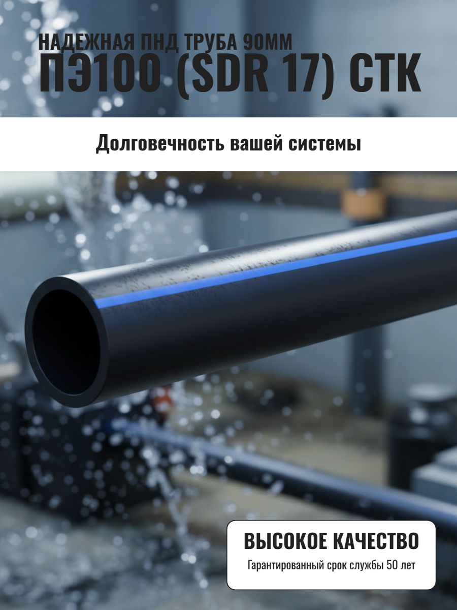ПНД труба диаметром 90мм толщиной 5,4мм СТК ПЭ100 (SDR 17) (отрезок - 1 метр)