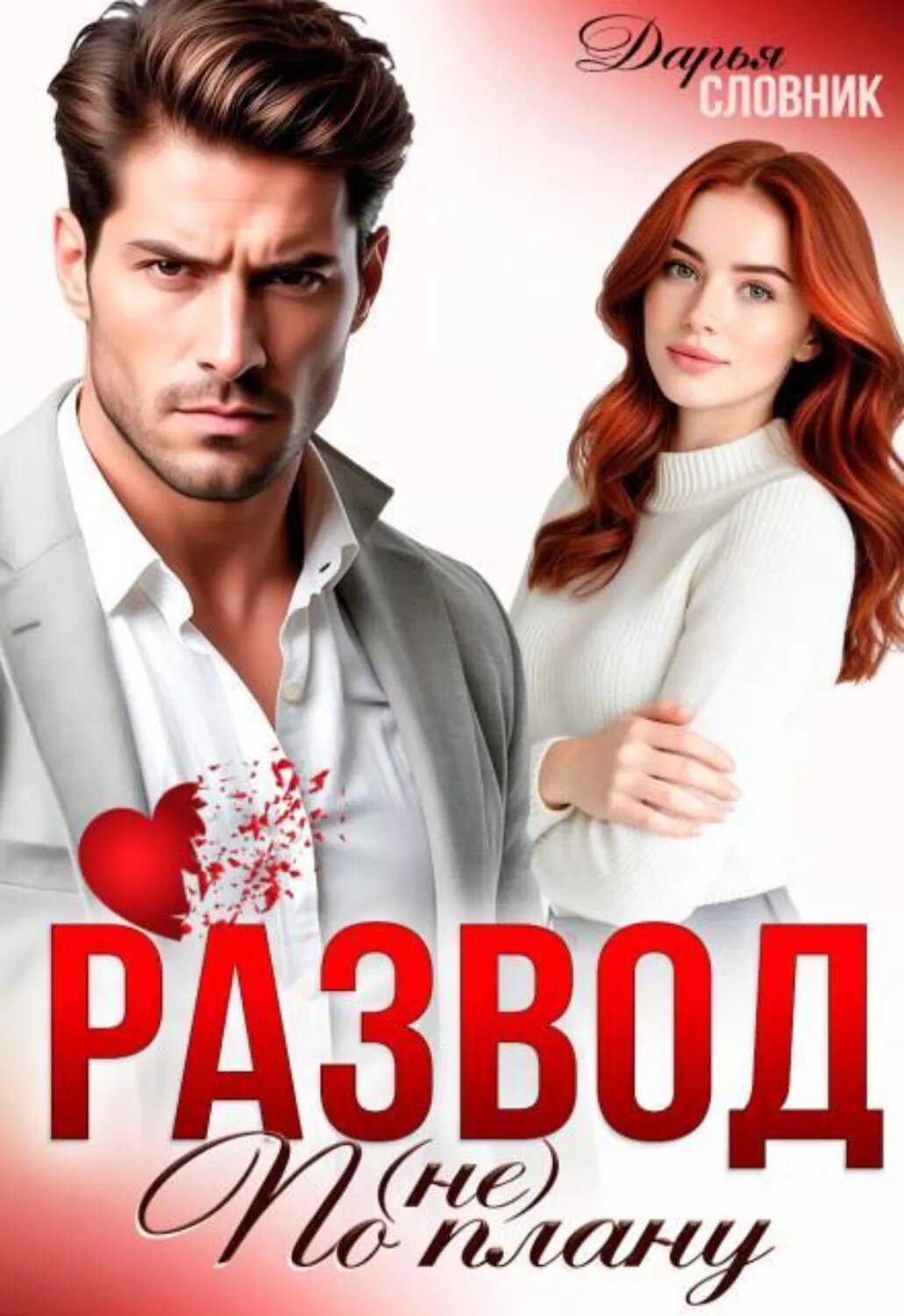 Развод (не) по плану [Цифровая книга]
