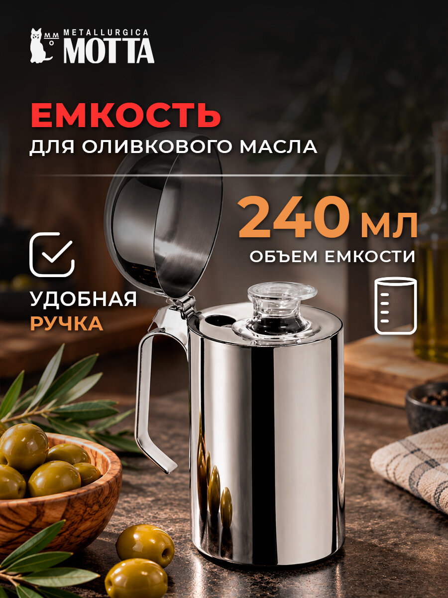 Емкость для оливкого масла 1lt. Metallurgica Motta