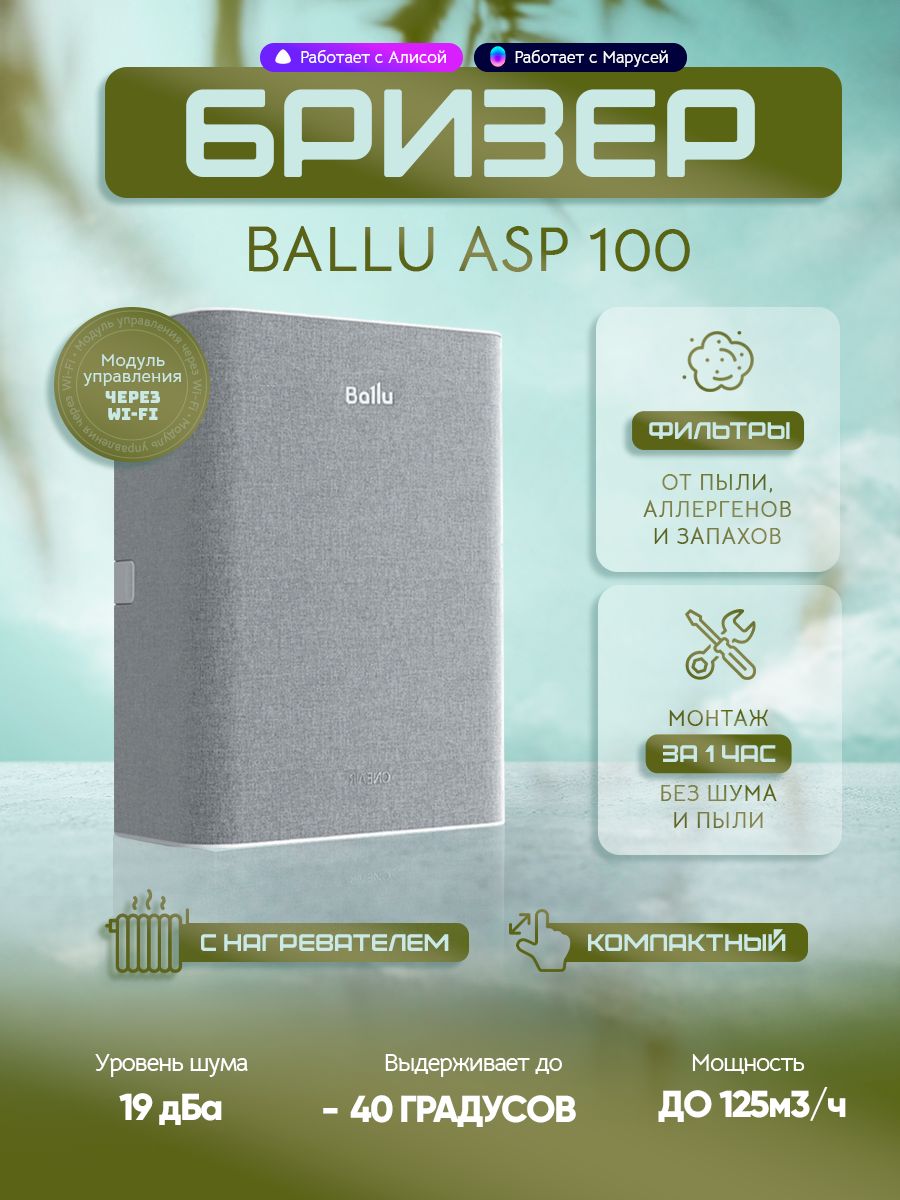 Бризер приточный с подогревом Ballu ONEAIR ASP-100 Серый / Приточная установка с управлением через Wi-Fi и через Алису, Марусю