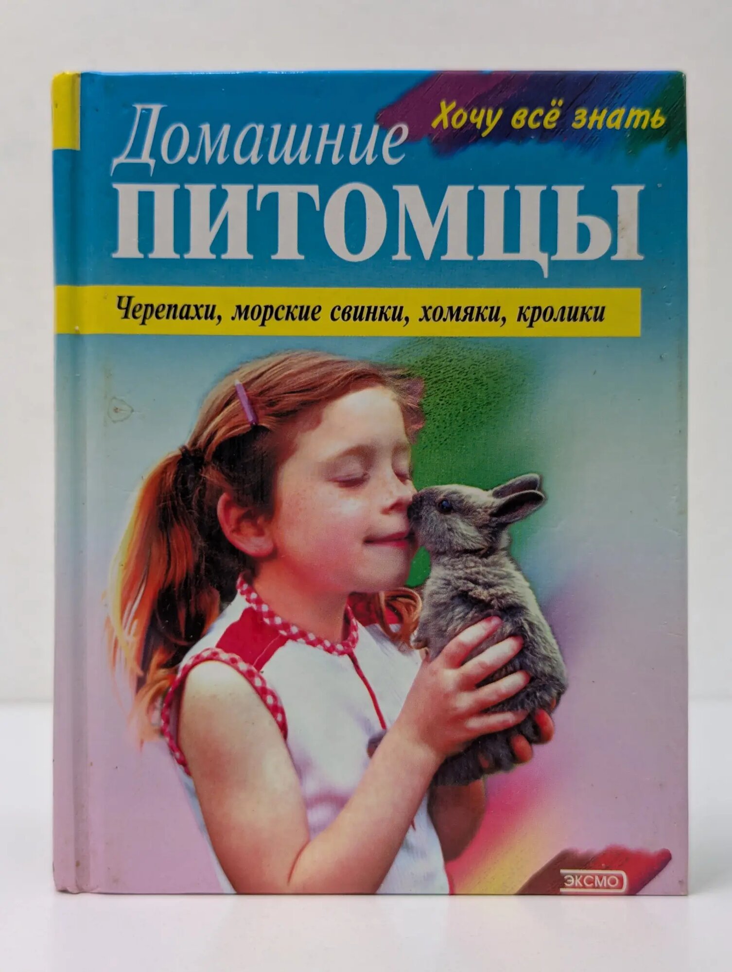 Хочу все знать. Домашние питомцы. Черепахи, морские свинки, хомяки, кролики Сборник 2000