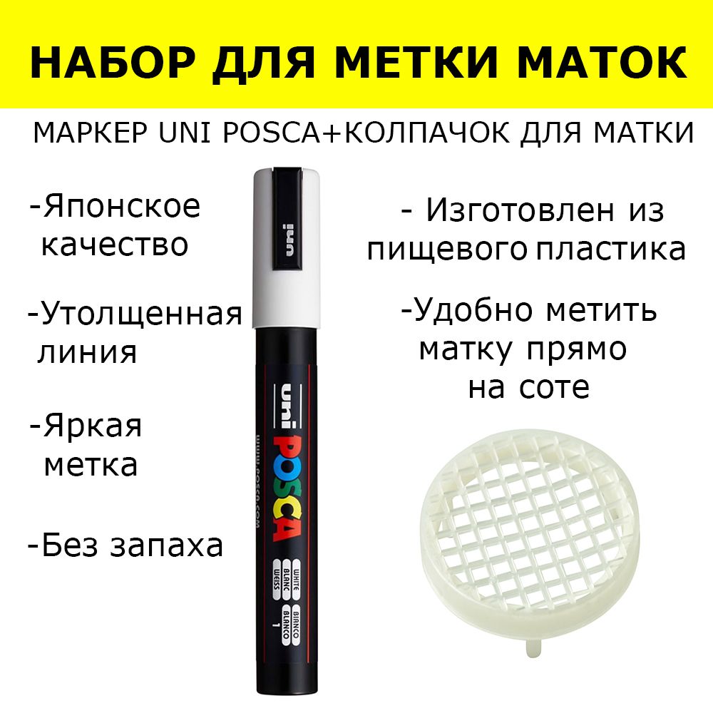 Маркер белый для метки матки POSCA PC-5M (утолщённая линия), Япония + колпачок для матки