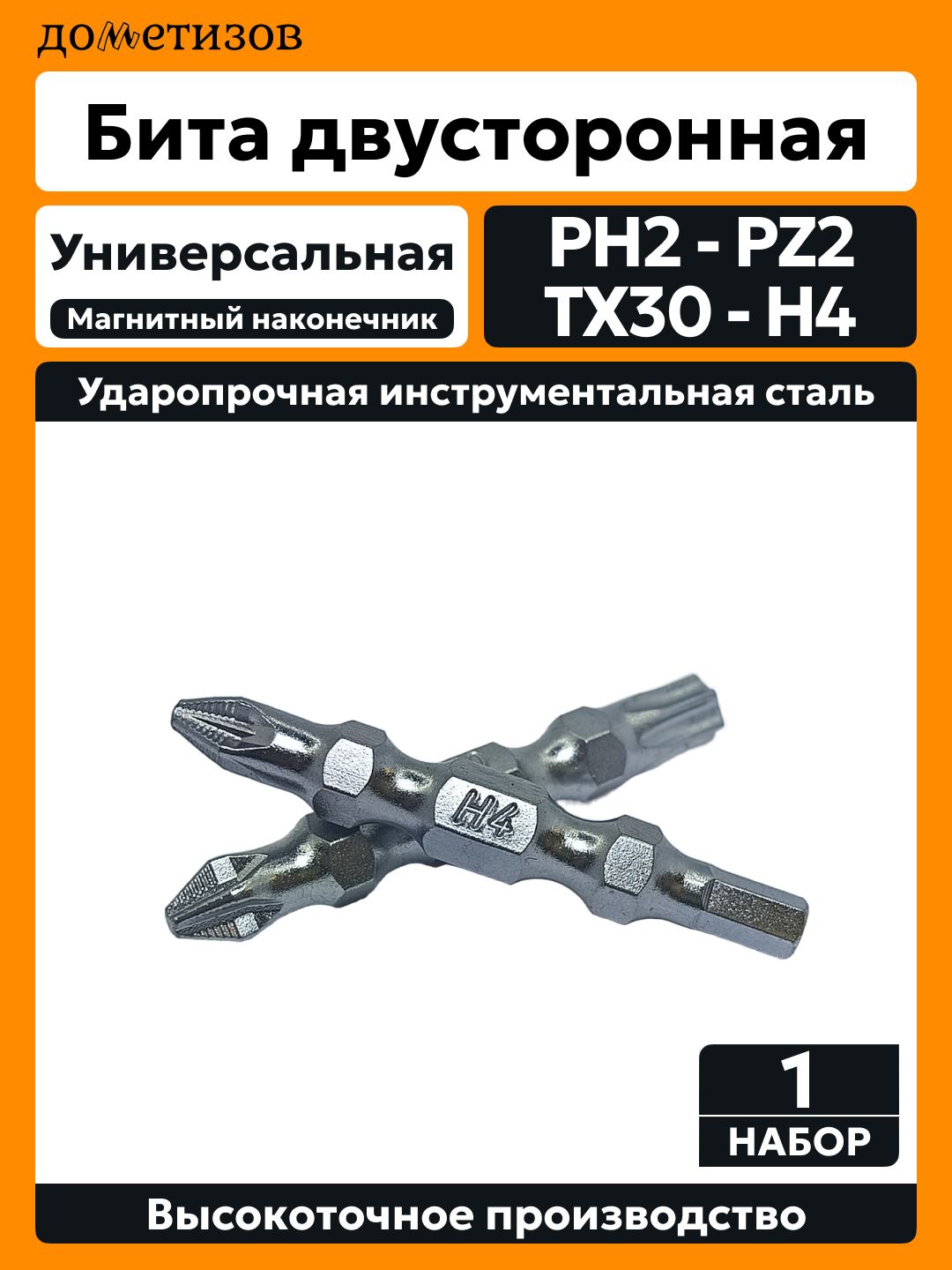 Бита (насадка) магнитная двусторонная, комплект 2 штуки - PH2/TX30 - PZ2/H4 - 50 мм, 1 шт