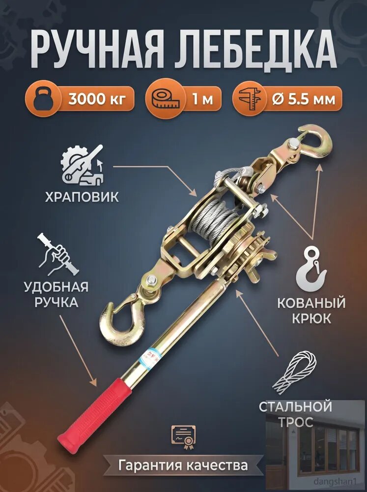 Ручная лебедка рычажная 3 т (3000 кг), стальной трос 1 м (5.5 мм), автомобильная / строительная с 2 крюками