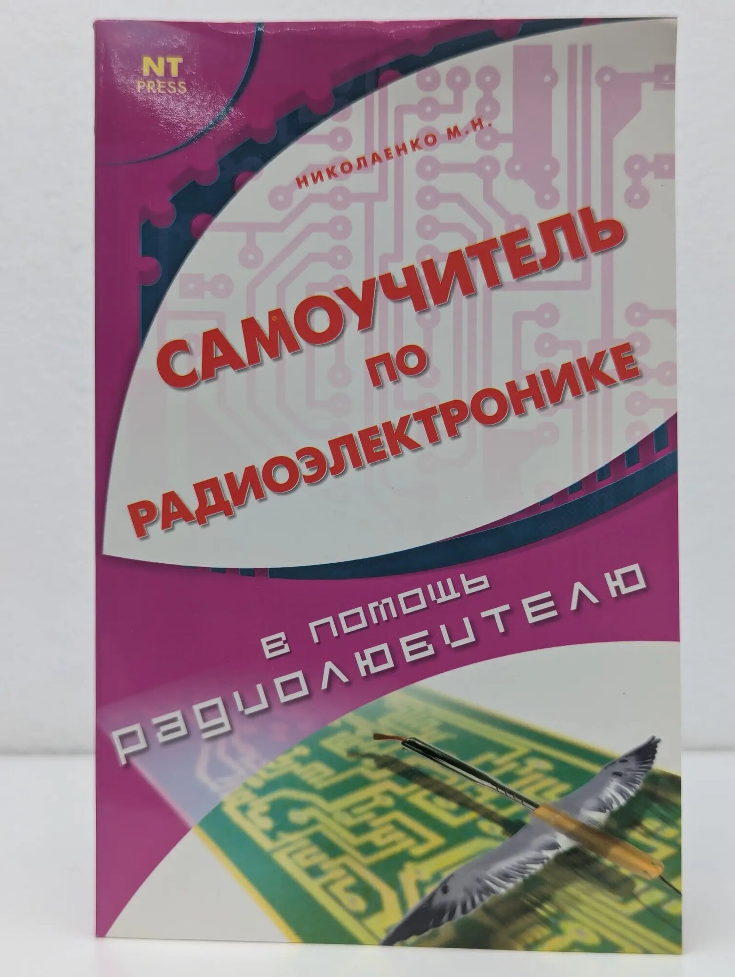 В помощь радиолюбителю. Самоучитель по радиоэлектронике Николаенко Михаил Николаевич 2005