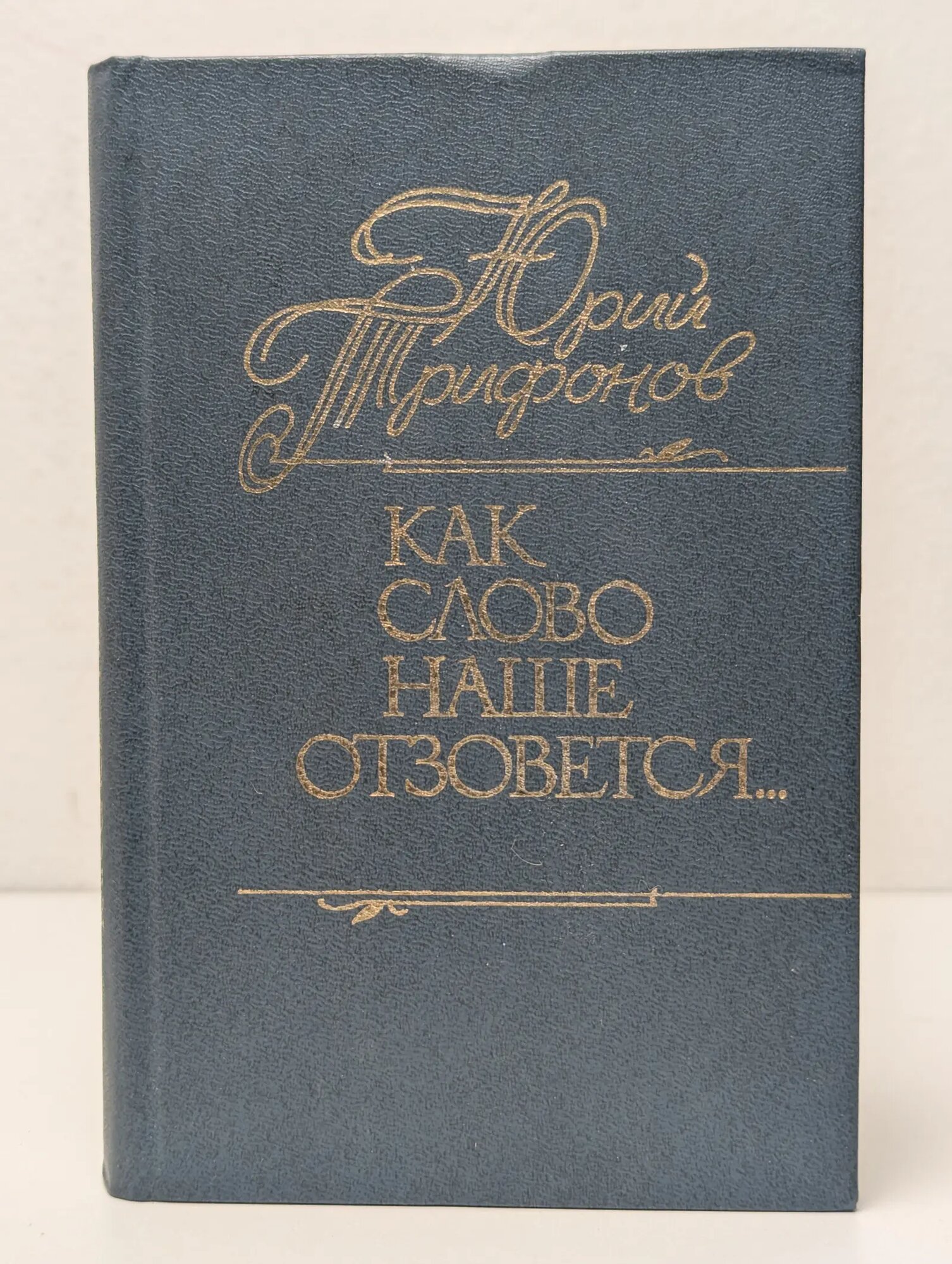 Как слово наше отзовётся. Трифонов Юрий Валентинович 1985