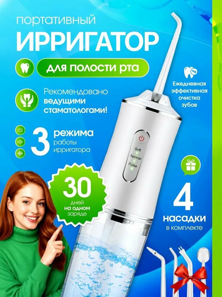 Ирригатор портативный, для полости рта, 4 насадки, USB кабель