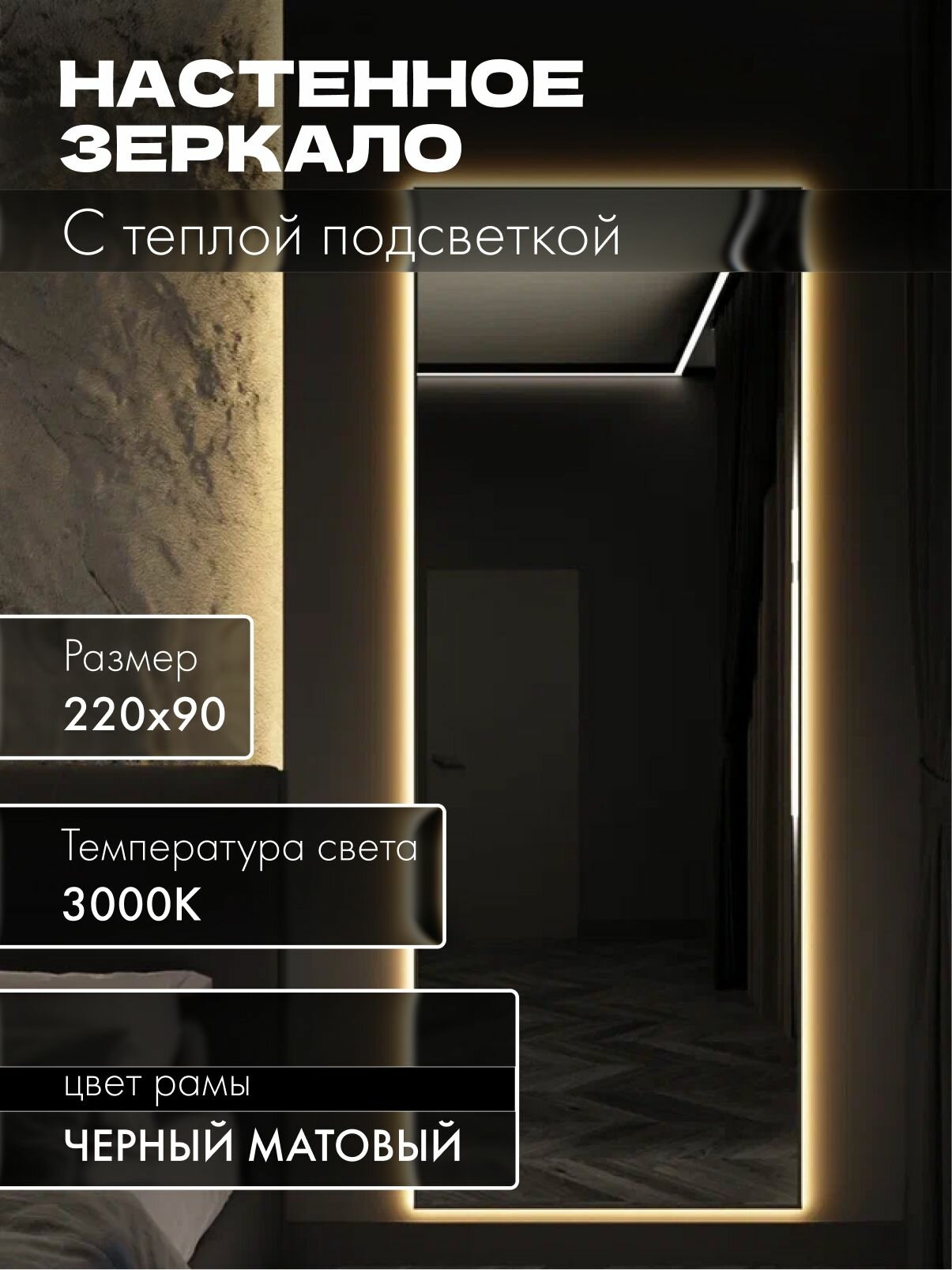 Зеркало настенное 220х90 см. черное с подсветкой. Свет: Теплый белый 3000К В алюминиевой раме интерьерное MOONRISE