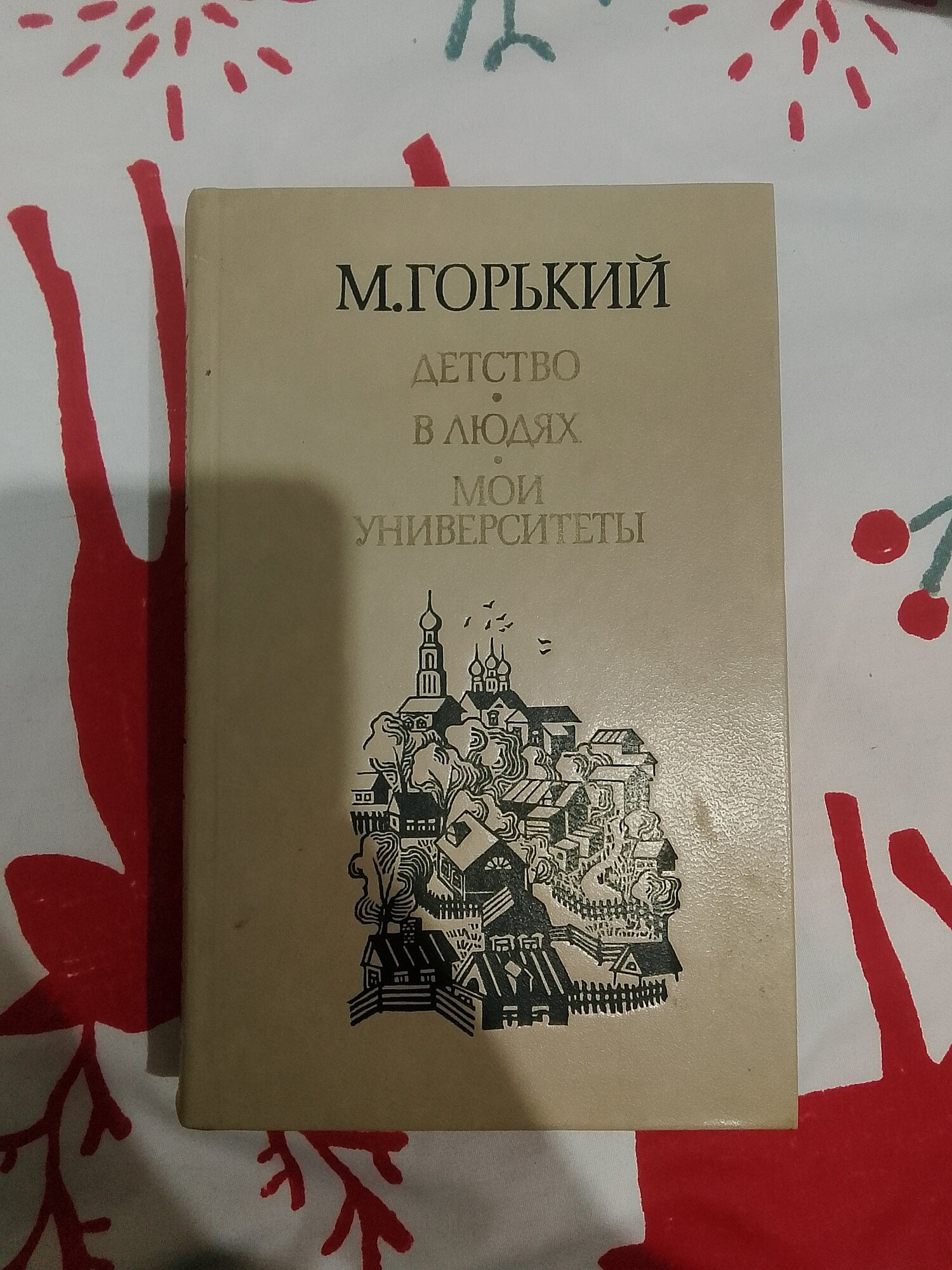 Книга М. Горького "Детство. В людях. Мои университеты", 637 страниц