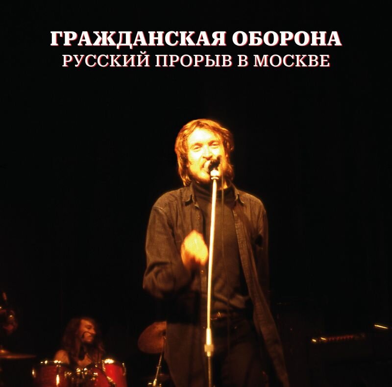 Гражданская оборона Русский Прорыв В Москве (2LP, Colored)