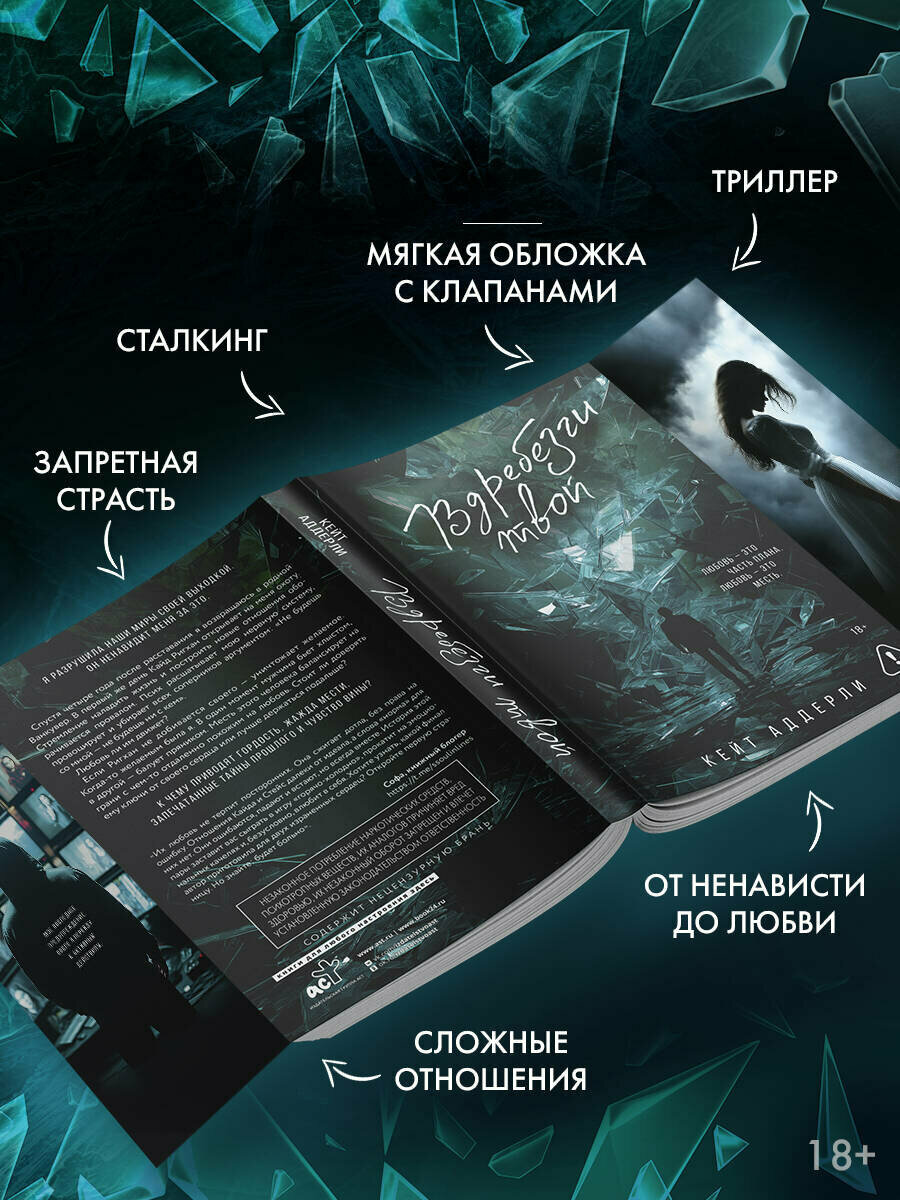 Вдребезги твой Кейт Аддерли книга от издательства АСТ Оттенки чувств — фото 1