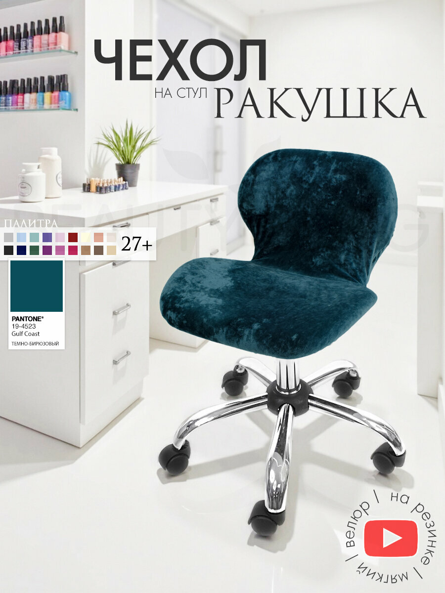 Чехол на стул "Ракушка", чехол защитный велюровый на резинке, темно-бирюзовый