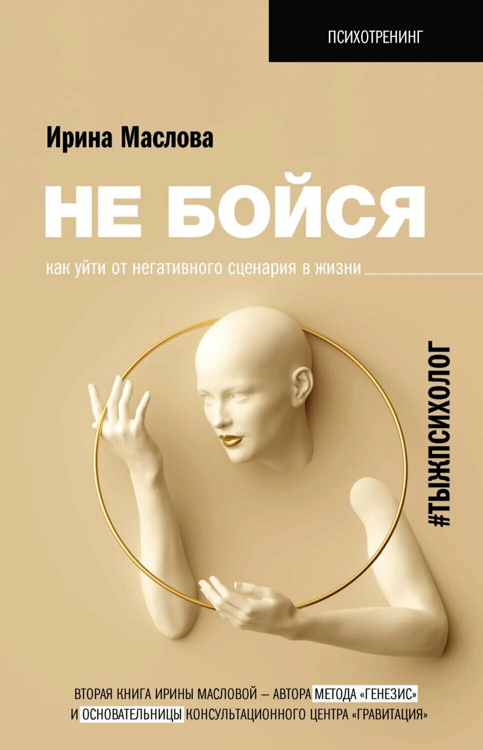 Не бойся. Как уйти от негативного сценария в жизни [Цифровая книга]