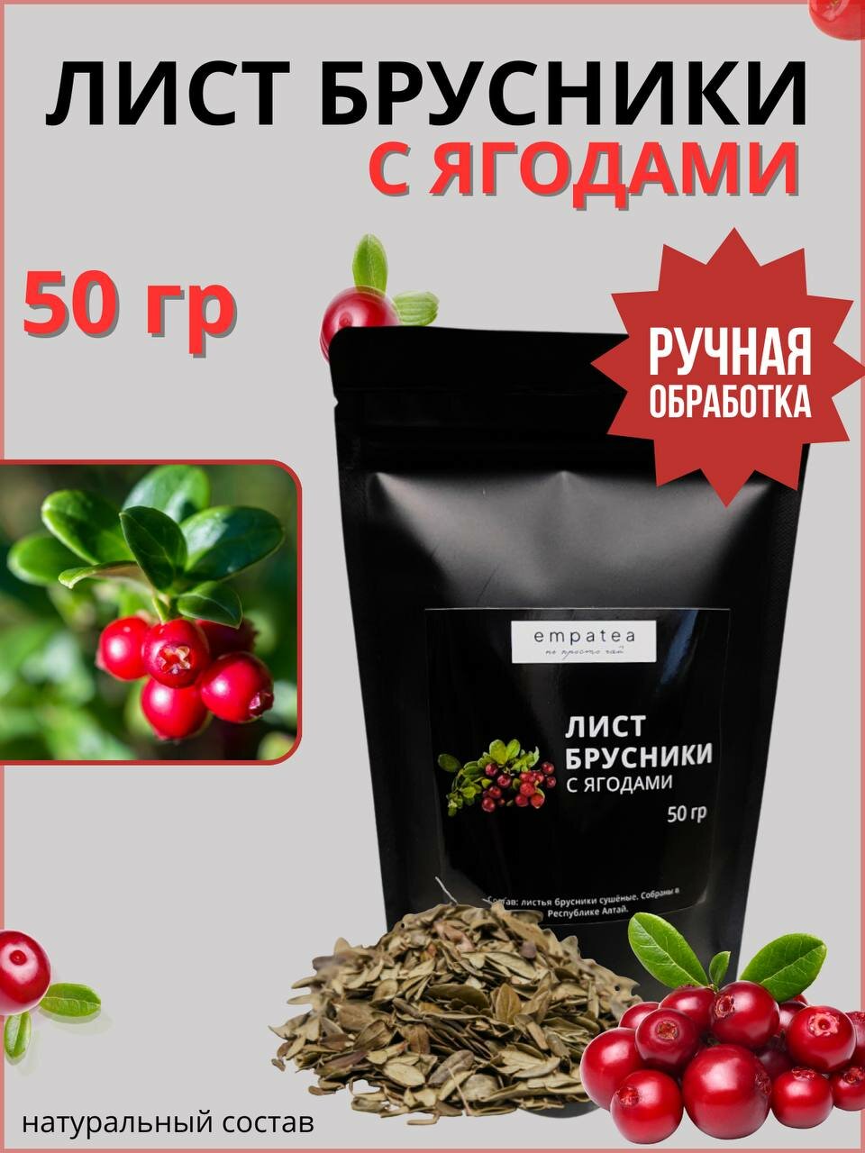Листья брусники сушеные Empatea с ягодами, травяной чай, 50 г