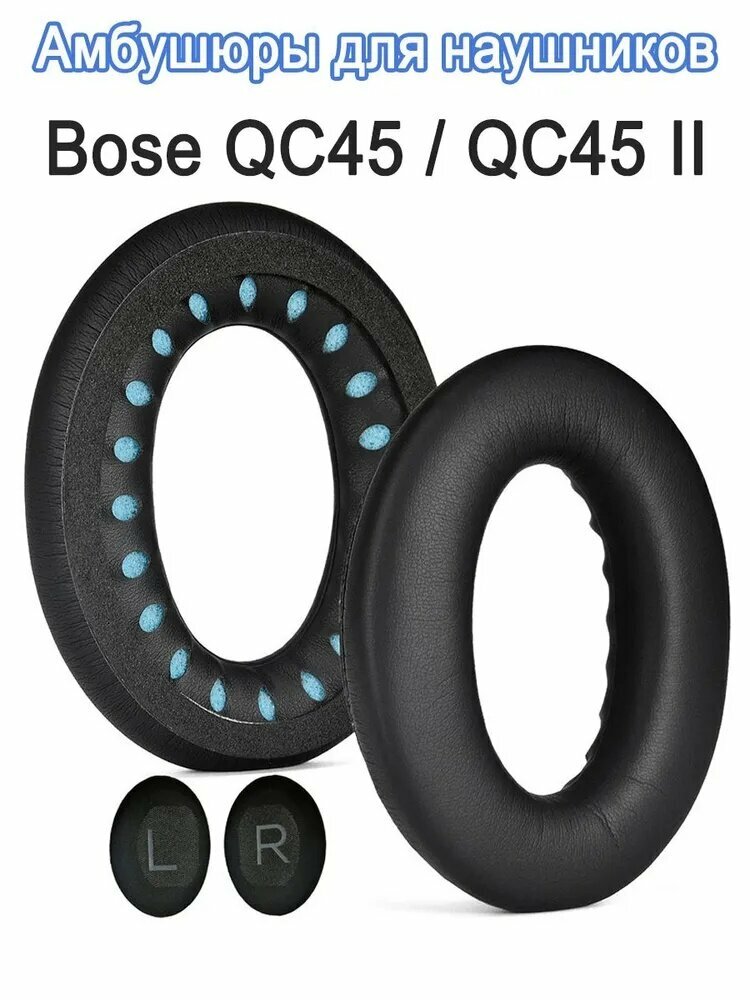 Амбушюры для наушников Bose QC45 , QC45 II