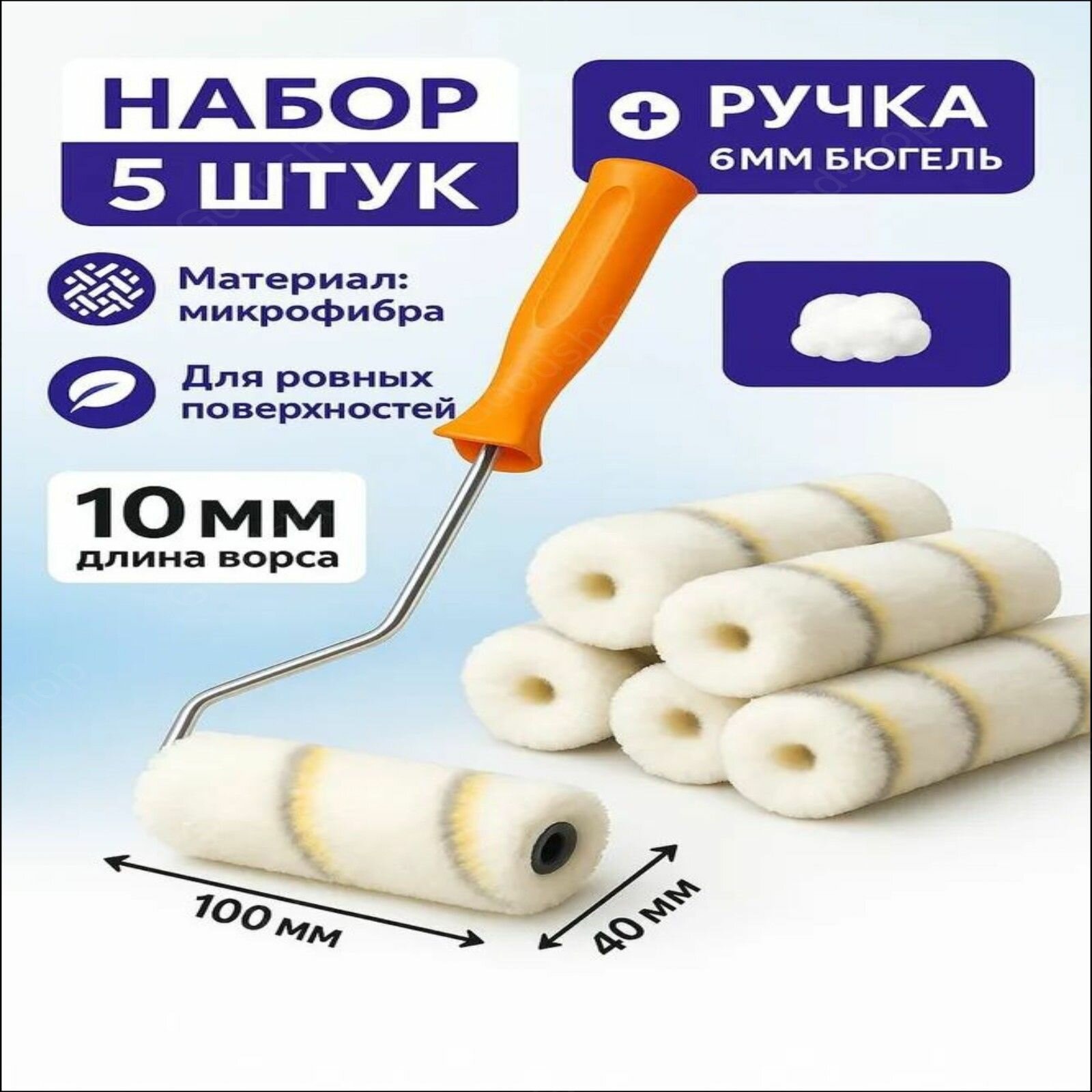 Эксклюзивный набор из пяти сменных малярных валиков 100 мм с бюгелем, созданных из микрофибры для покраски