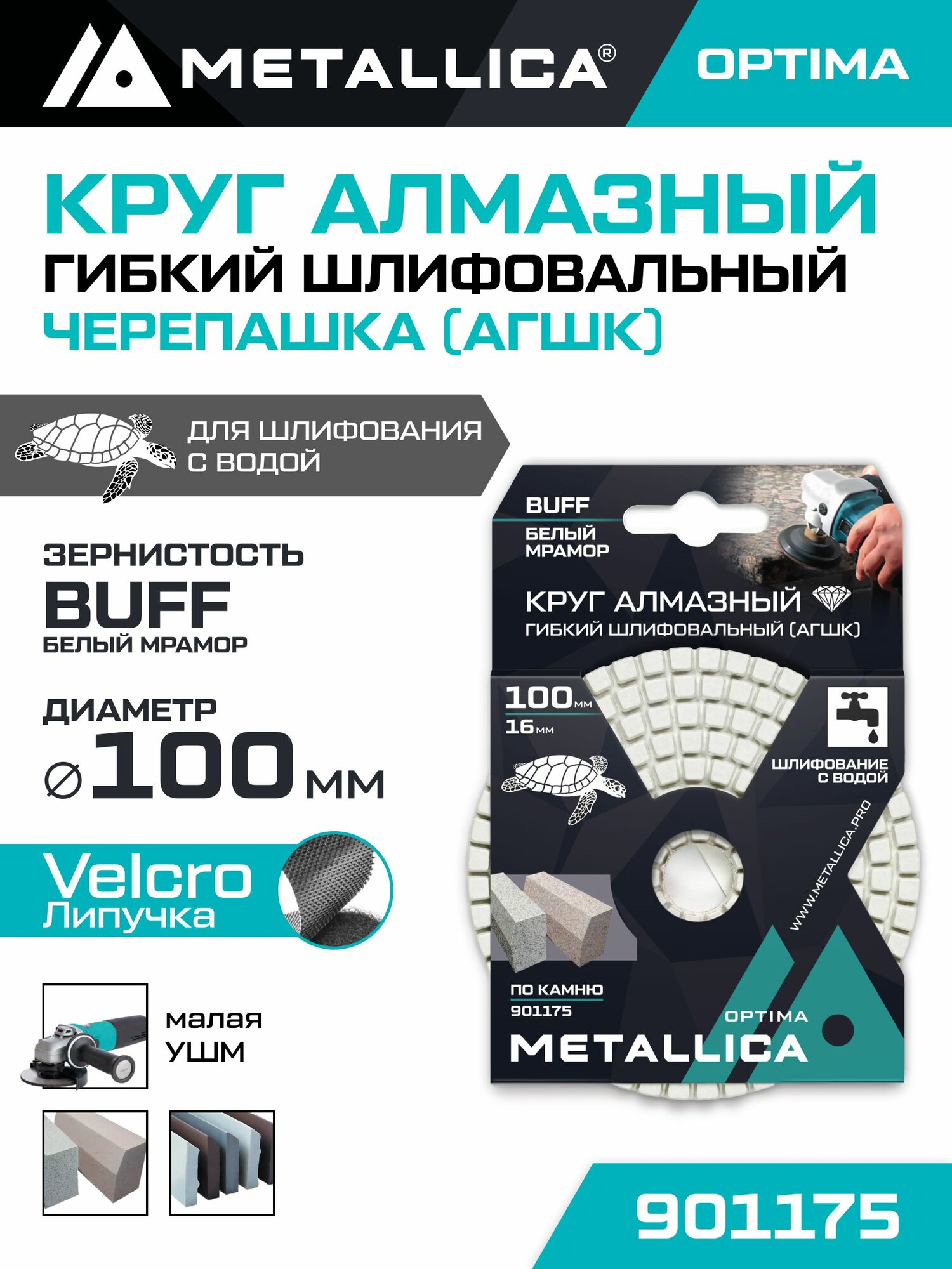 Круг алмазный гибкий шлифовальный по камню с водой (АГШК) METALLICA Optima 100x16 мм, Buff