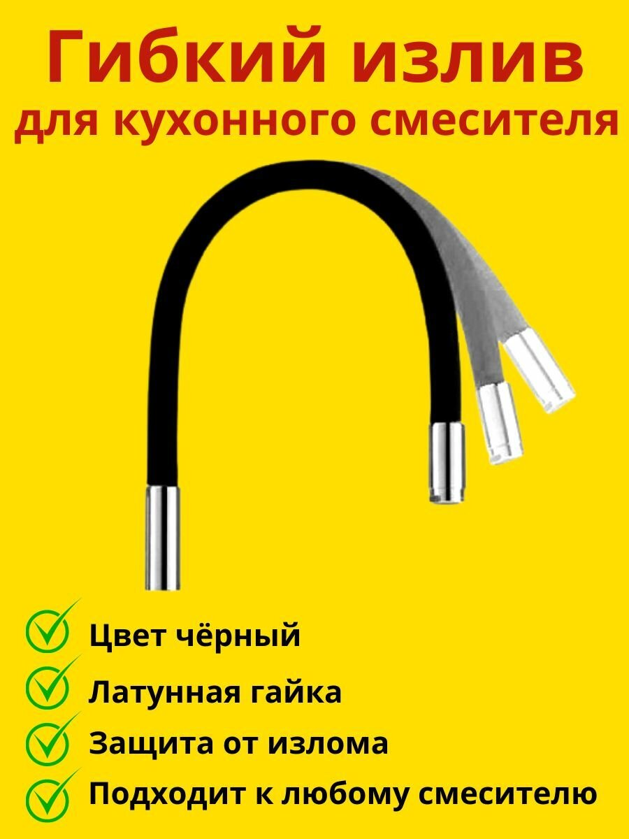 Гибкий излив для кухонного смесителя