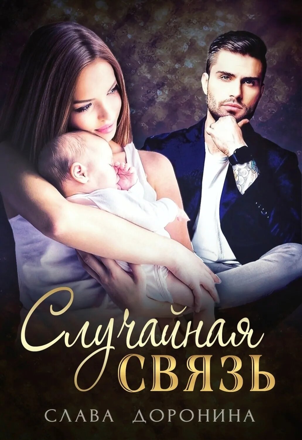 Случайная связь [Цифровая книга]