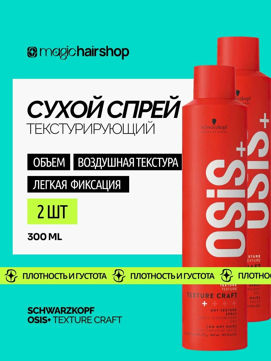 Текстурирующий спрей для укладки и объема волос OSIS+ TEXTURE CRAFT DRY SPRAY 300 мл, 2 шт