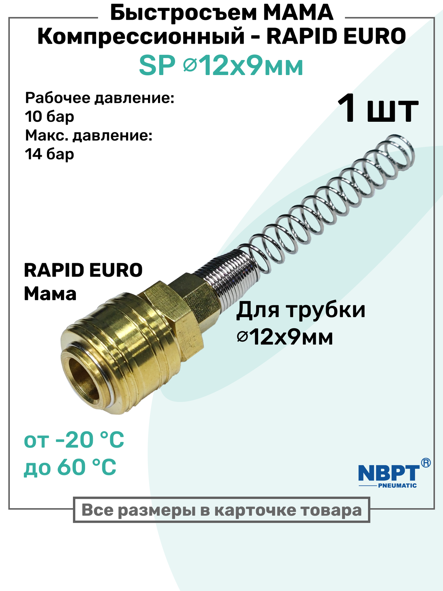 Быстросъем компрессионный SP RAPID Мама - зажим для трубки 12x9мм, Латунный БРС рапид NBPT