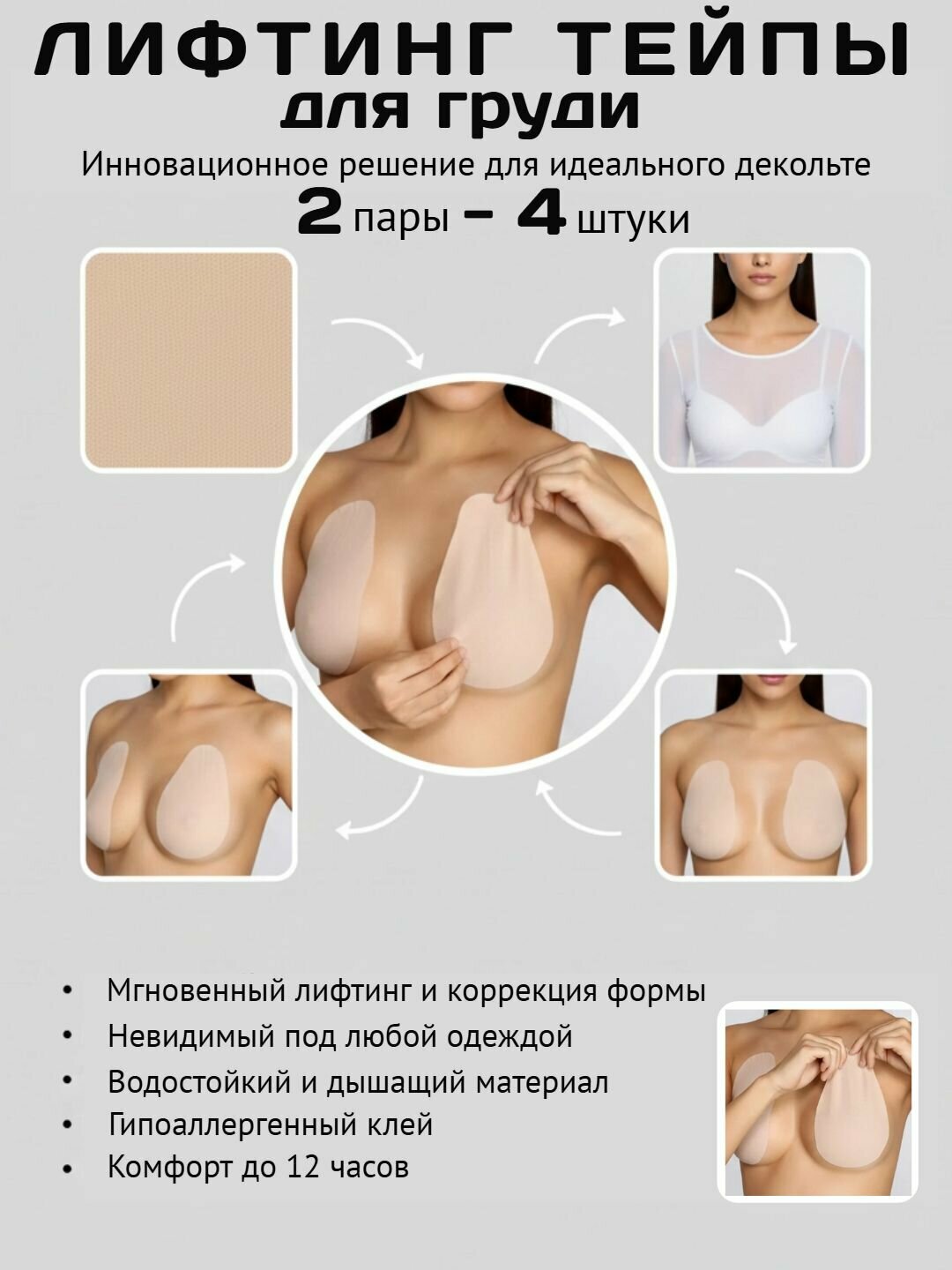 Лифтинг тейпы для груди размер L, комплект 2 пары 4 шт, цвет бежевый